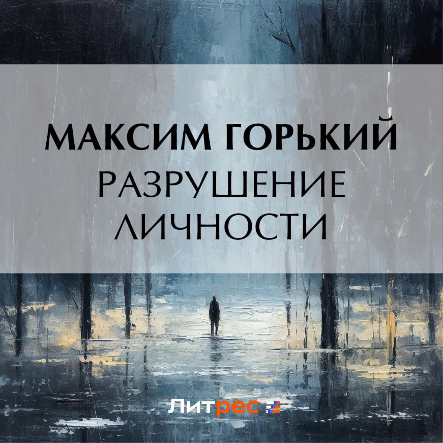 Разрушение личности [Аудиокнига]