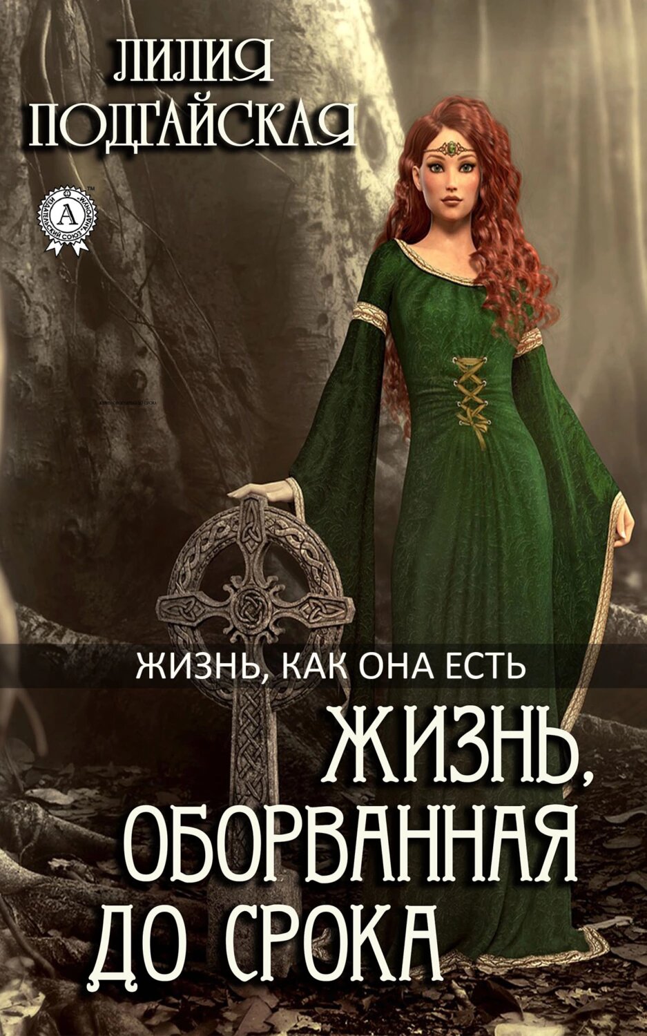 Жизнь, оборванная до срока [Цифровая книга]