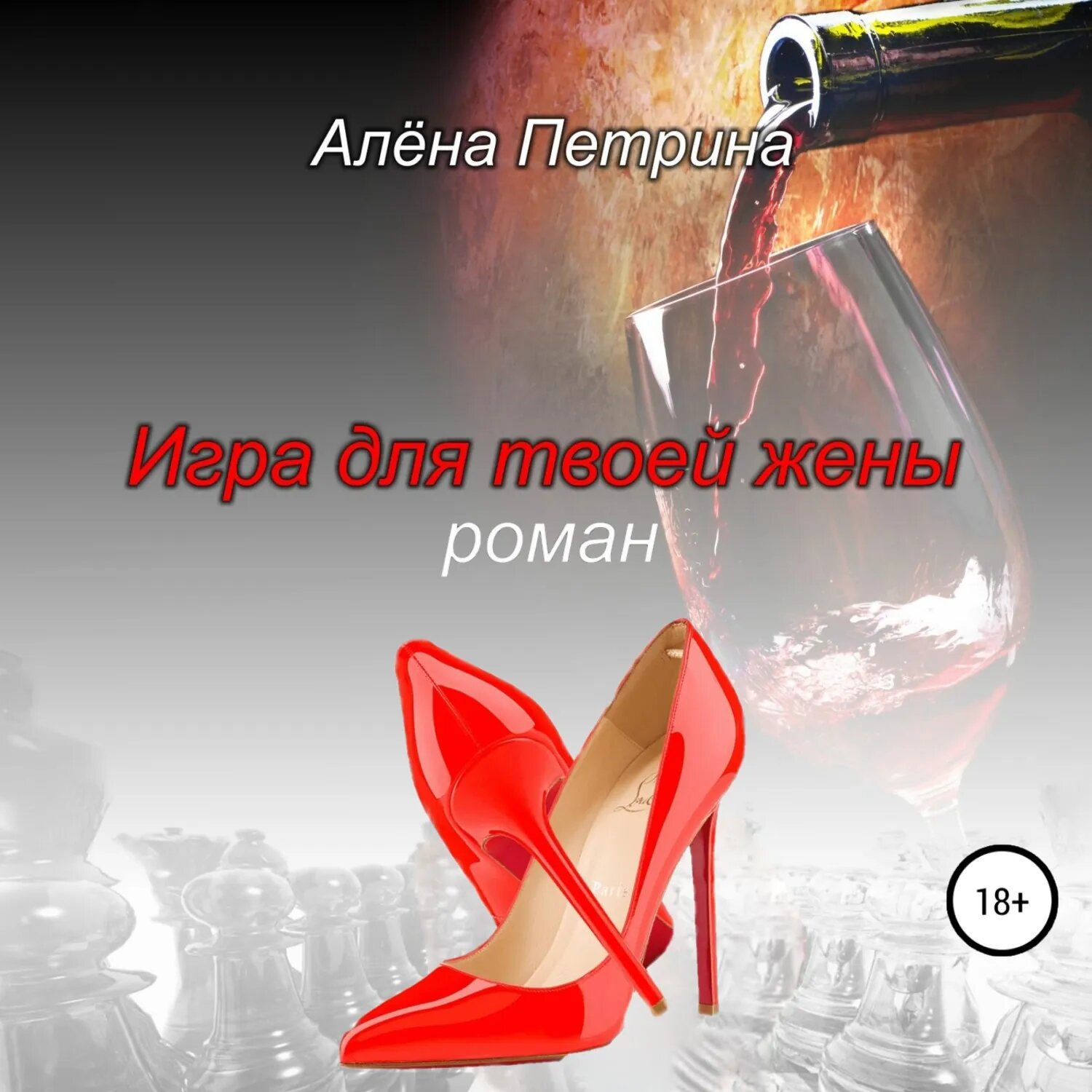 Игра для твоей жены [Аудиокнига]