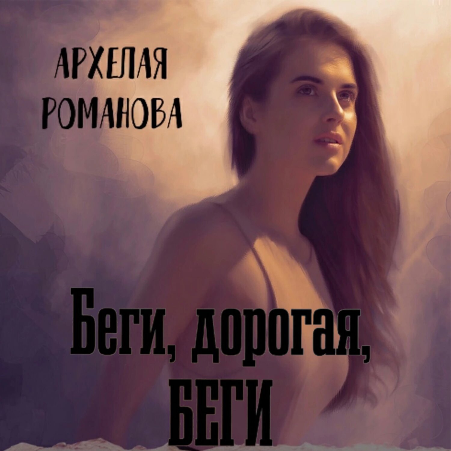 Беги, дорогая, беги [Аудиокнига]
