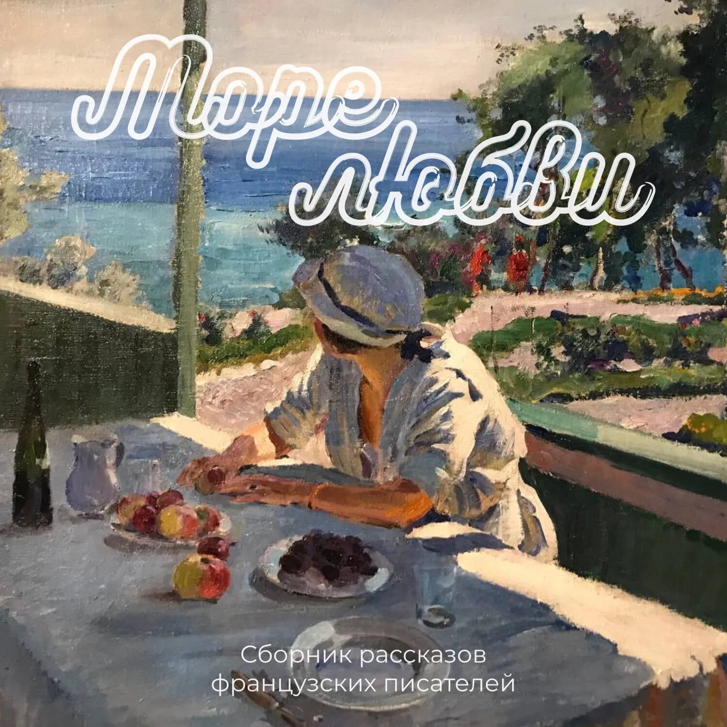 Море любви [Аудиокнига]