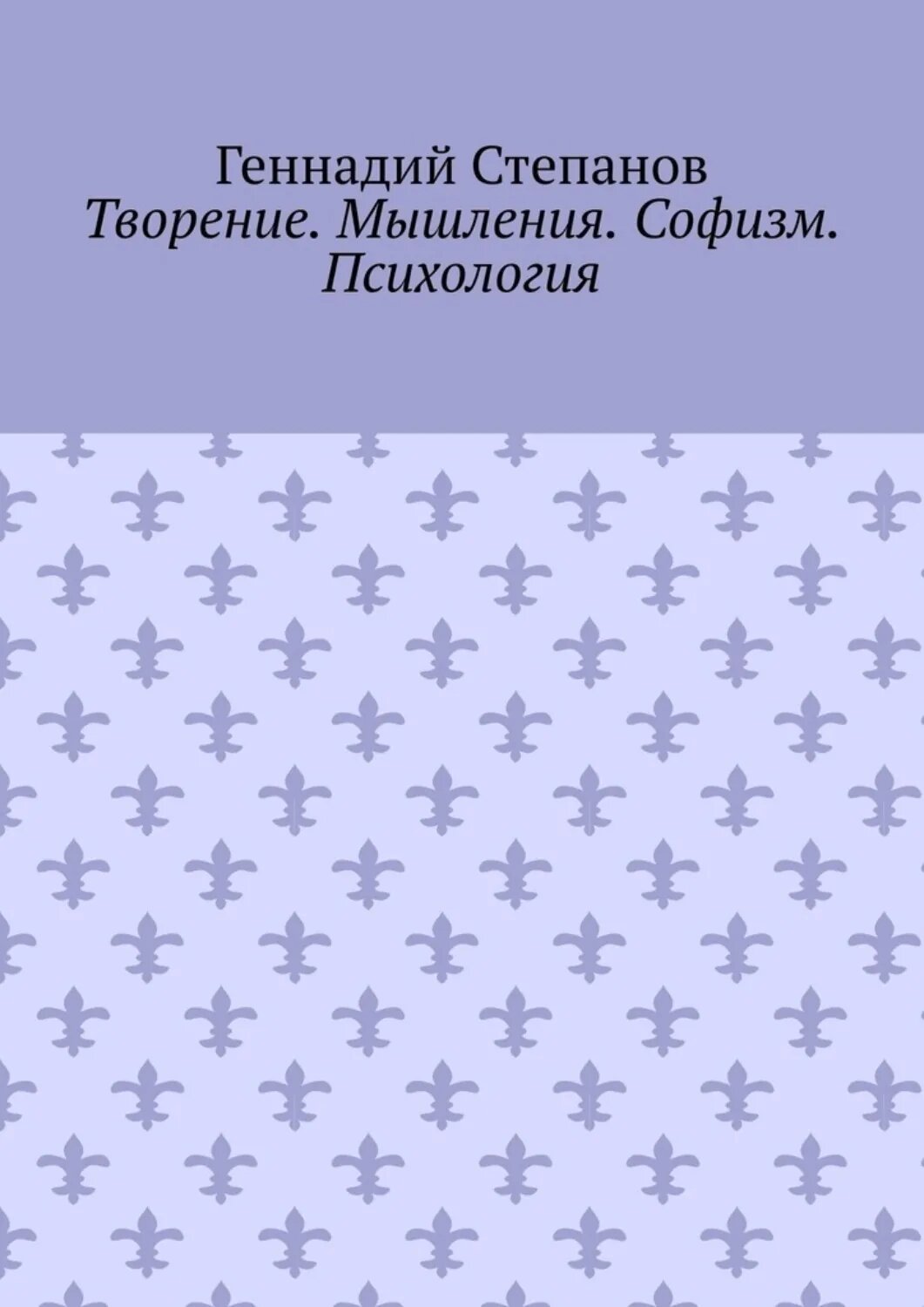 Творение. Мышления. Софизм. Психология [Цифровая книга]