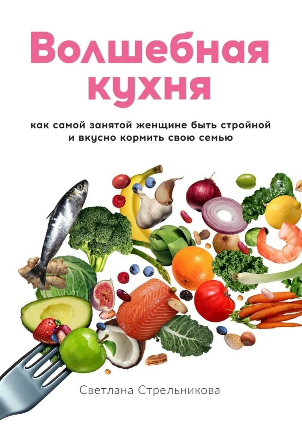 Волшебная кухня. Как самой занятой женщине быть стройной и вкусно кормить свою семью [Цифровая книга]