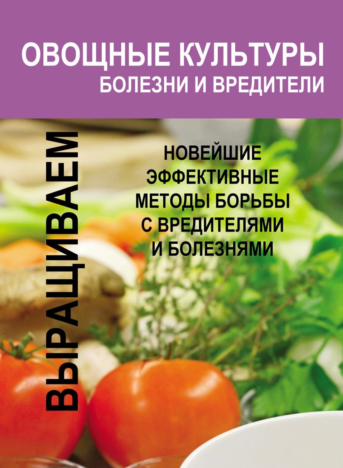 Овощные культуры. Болезни и вредители [Цифровая книга]