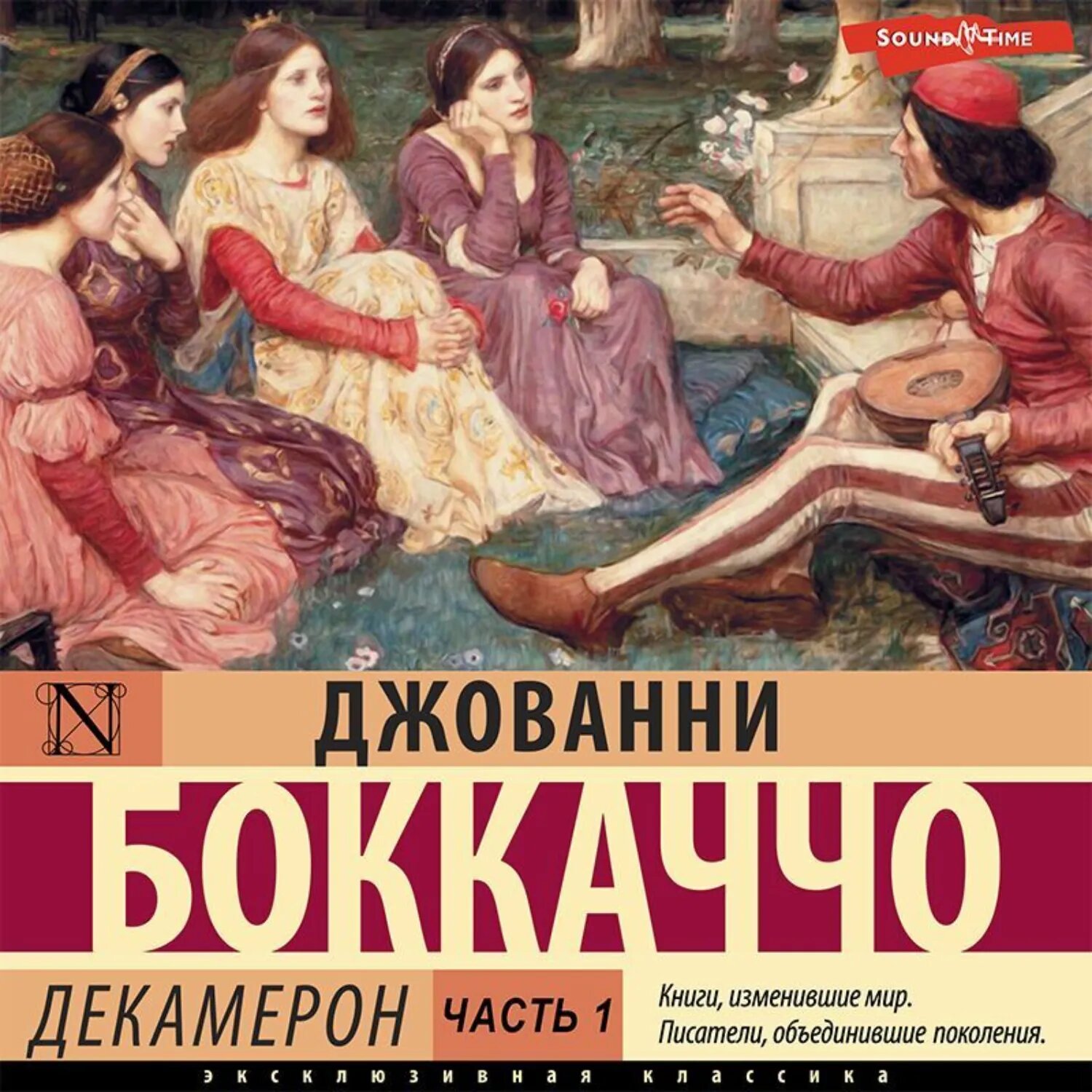 Декамерон. Часть 1 [Аудиокнига]