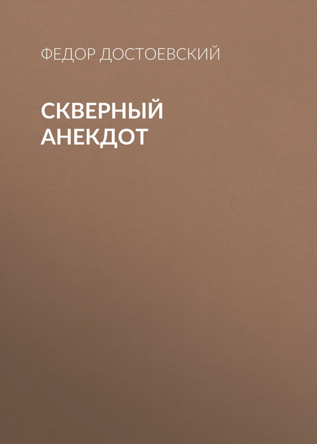 Скверный анекдот [Аудиокнига]