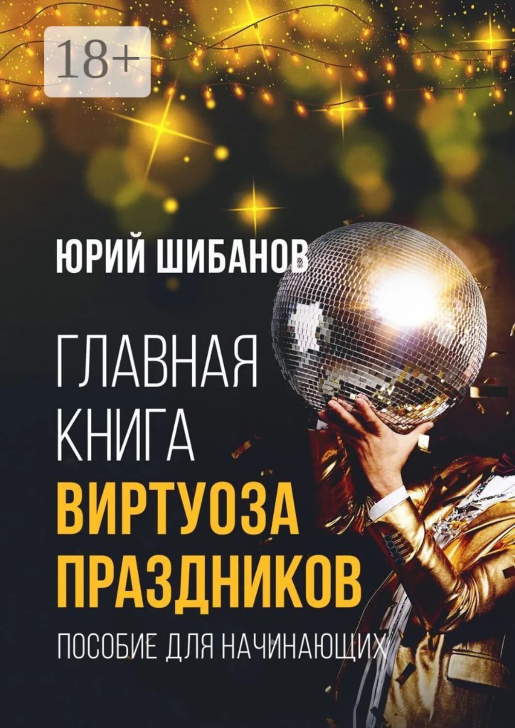 Главная книга виртуоза праздников. Пособие для начинающих [Цифровая книга]