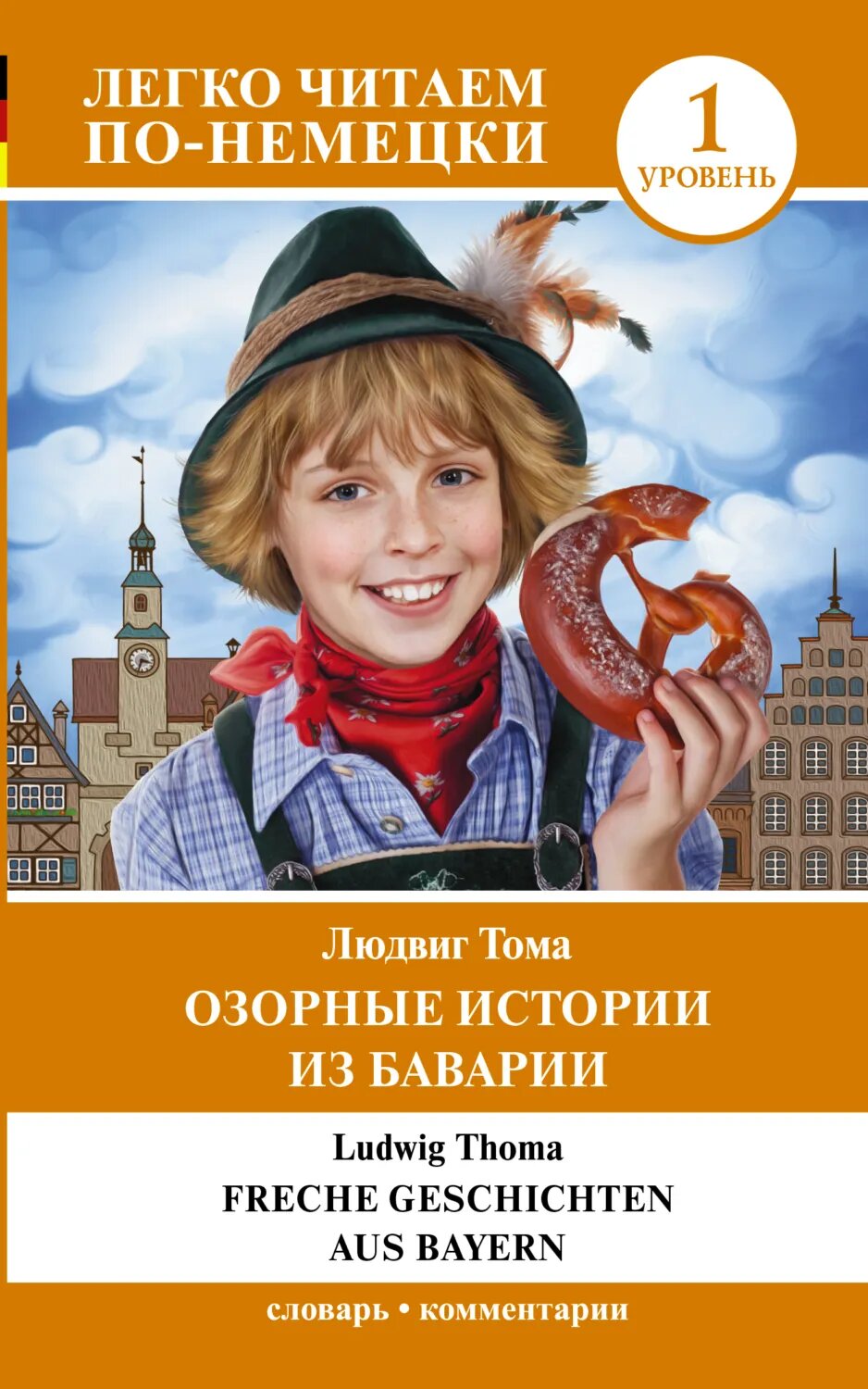 Озорные истории из Баварии / Freche Geschichten aus Bayern. Уровень 1 [Цифровая книга]