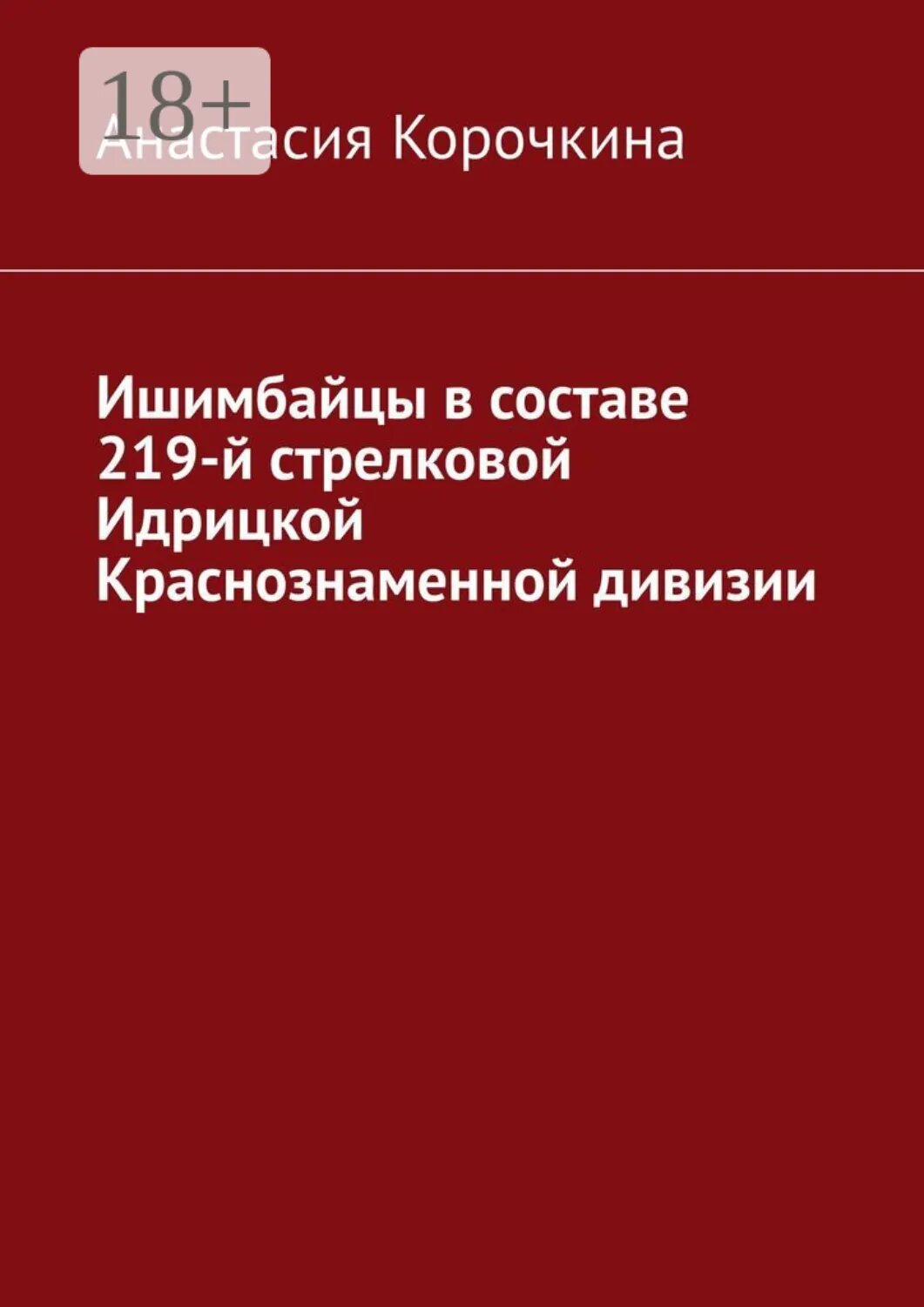 Ишимбайцы в составе 219-й стрелковой Идрицкой Краснознаменной дивизии [Цифровая книга]