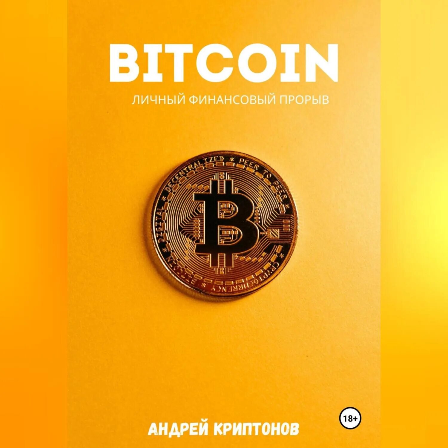 Bitcoin. Личный финансовый прорыв [Аудиокнига]
