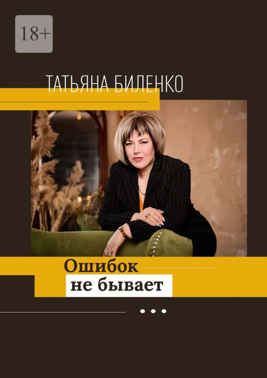 Ошибок не бывает [Цифровая книга]
