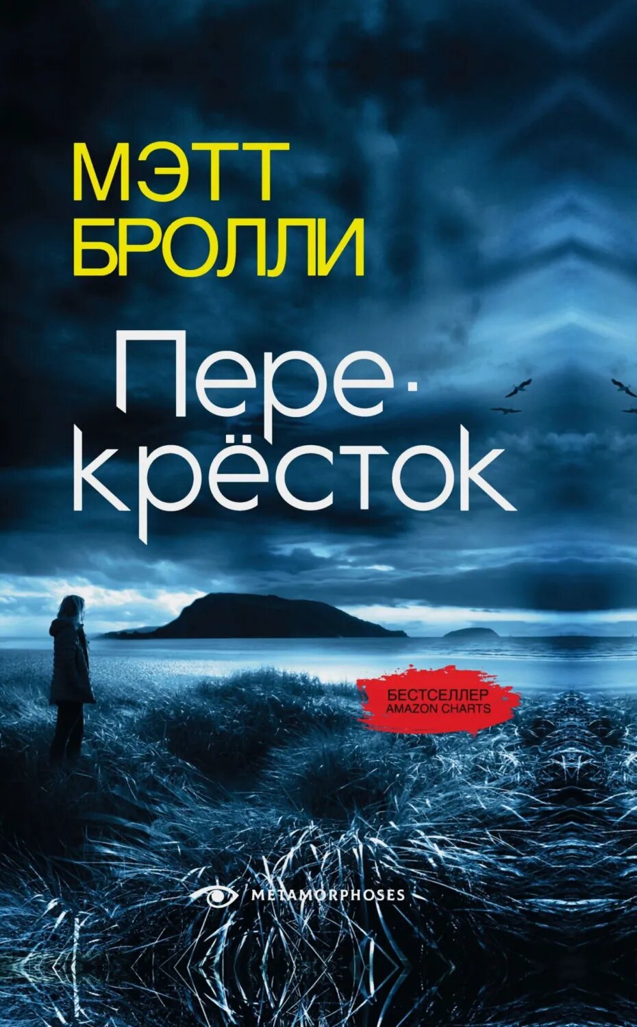 Перекресток [Цифровая книга]