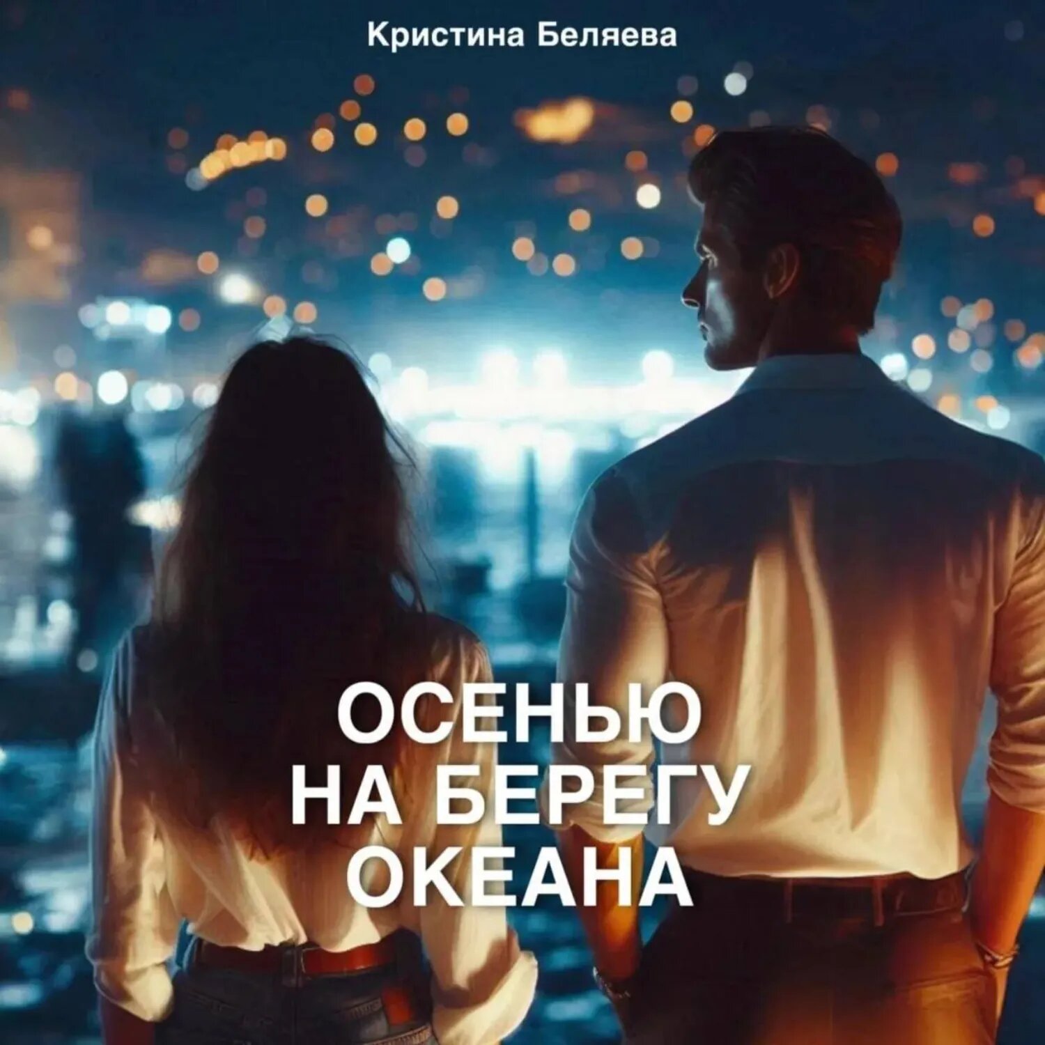 Осенью на берегу океана. Часть 2 [Аудиокнига]