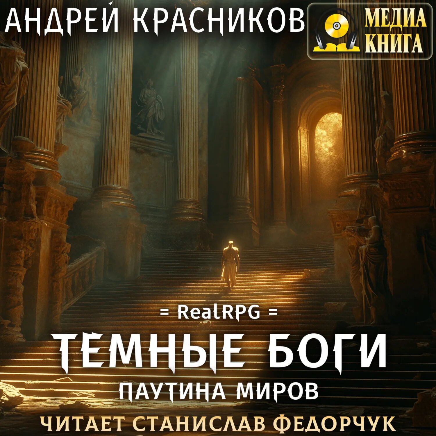 Темные боги. Паутина миров [Аудиокнига]