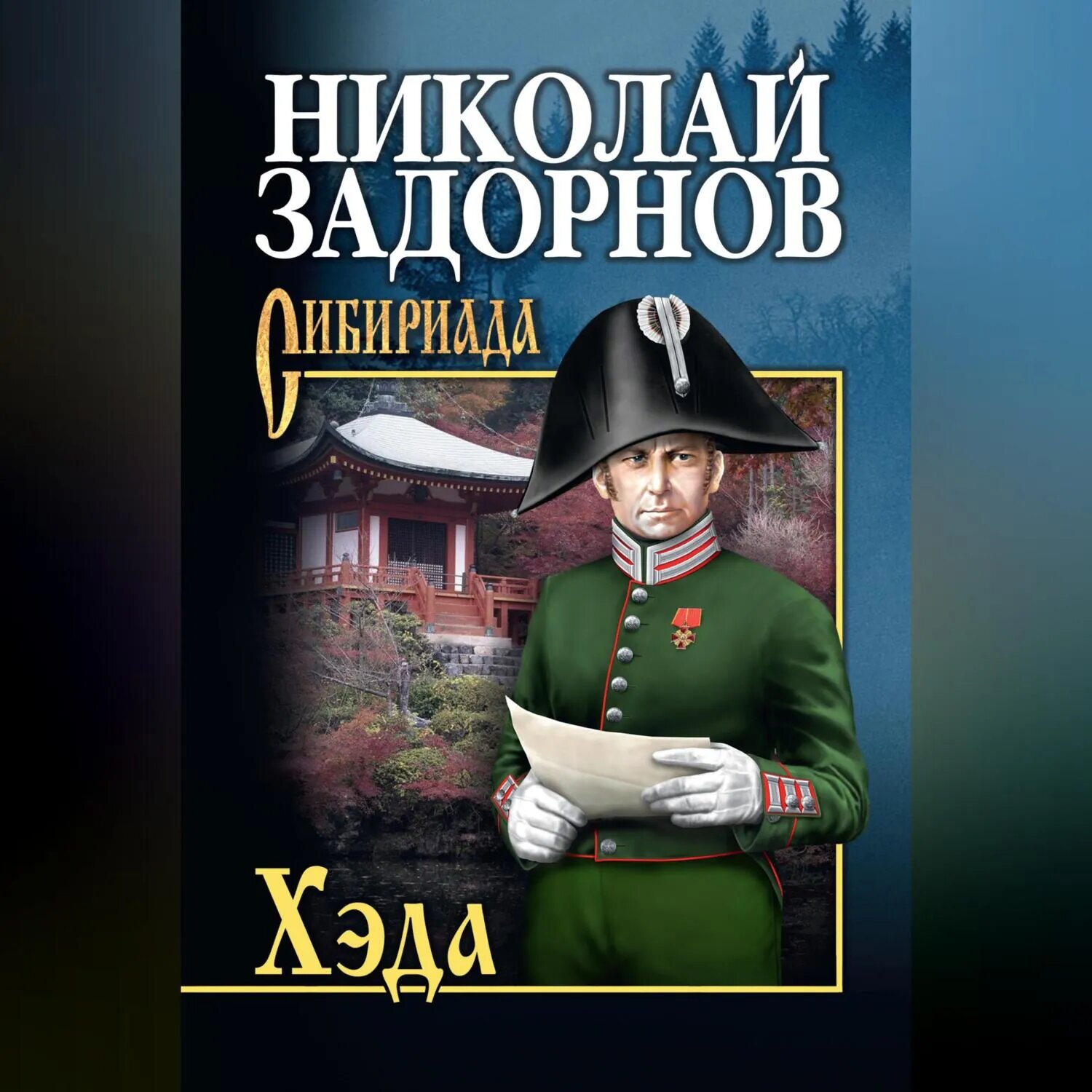 Хэда [Аудиокнига]