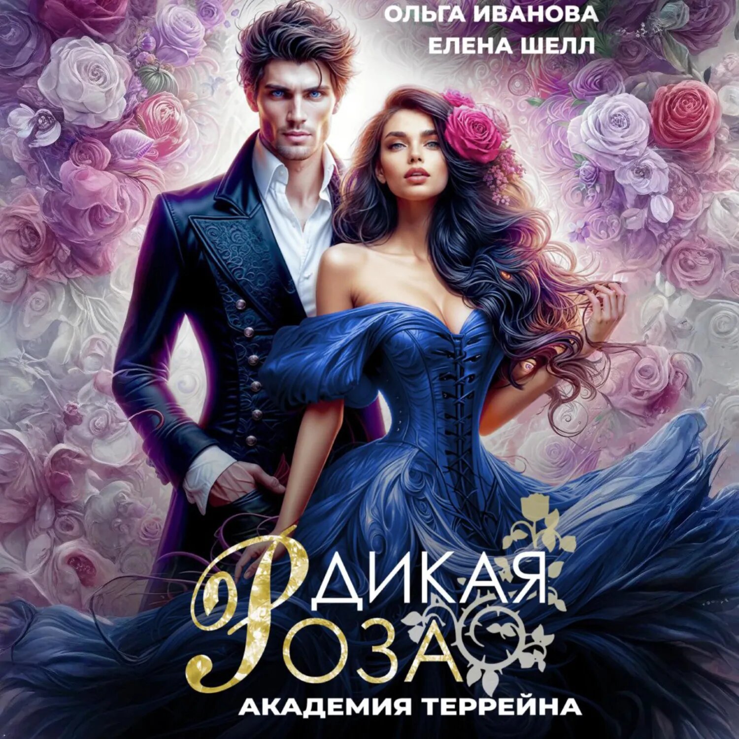 Дикая Роза-2. Академия Террейна [Аудиокнига]