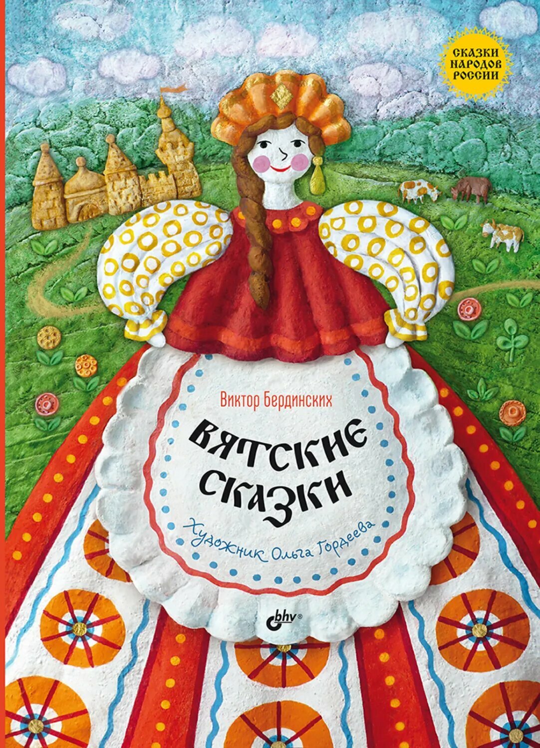 Вятские сказки [Цифровая книга]