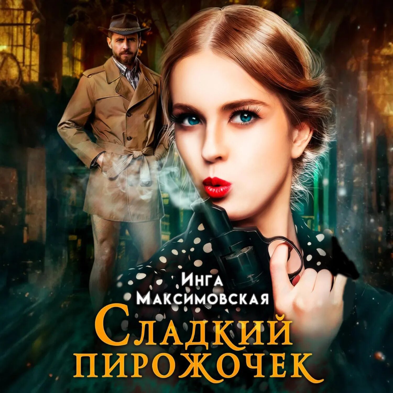 Сладкий пирожочек [Аудиокнига]