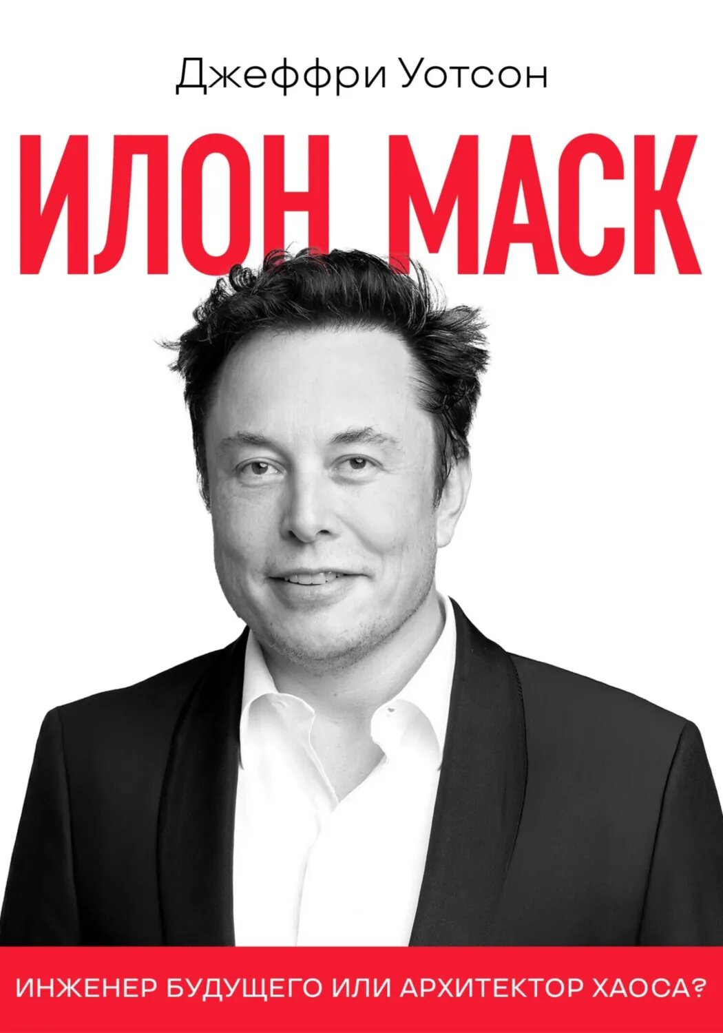 Илон Маск [Цифровая книга]