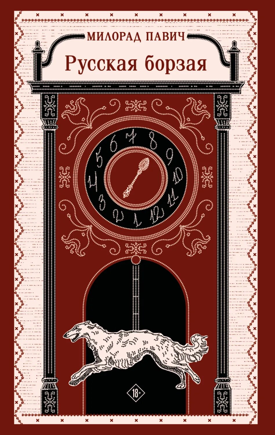 Русская борзая [Цифровая книга]