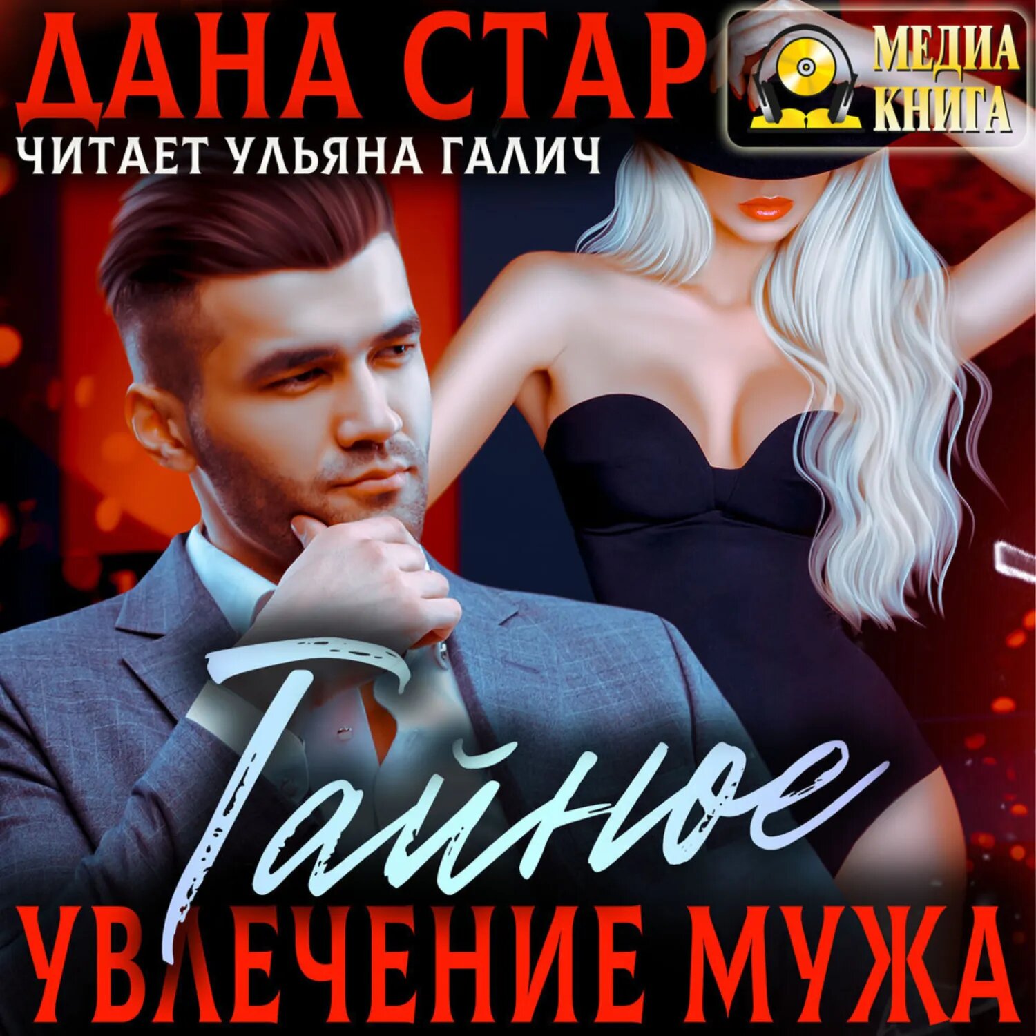 Тайное увлечение мужа [Аудиокнига]
