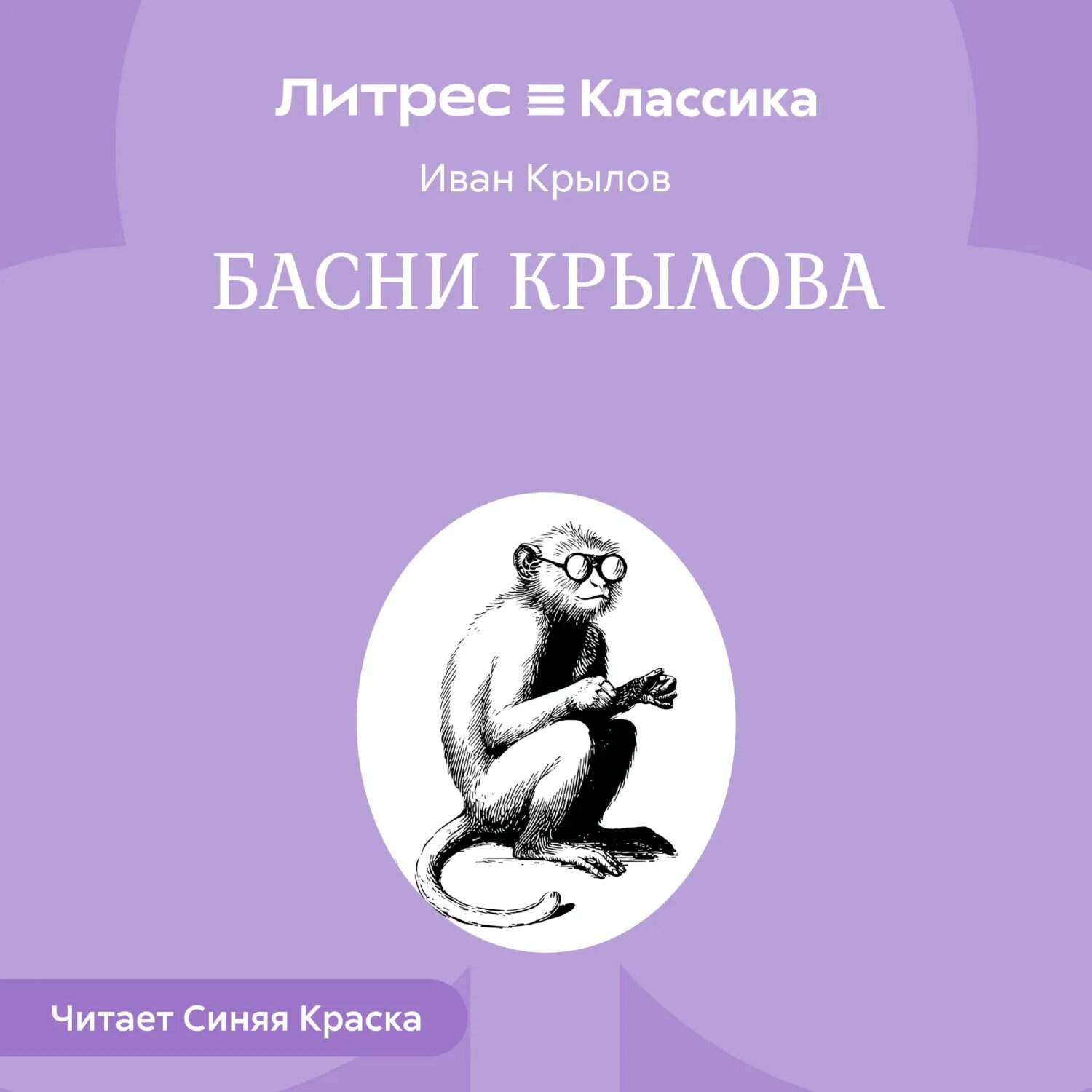 Басни Крылова [Аудиокнига]