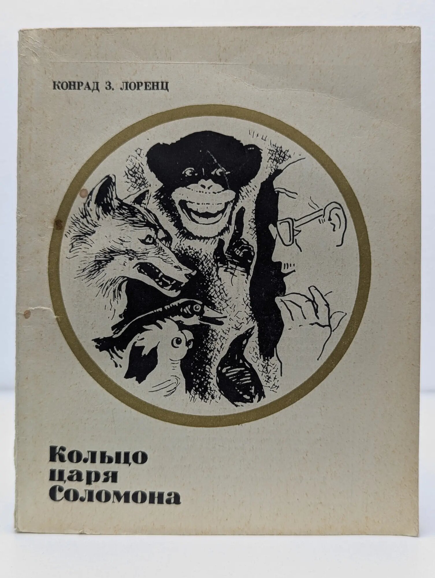 Кольцо царя Соломона Лоренц Конрад Захарис 1970