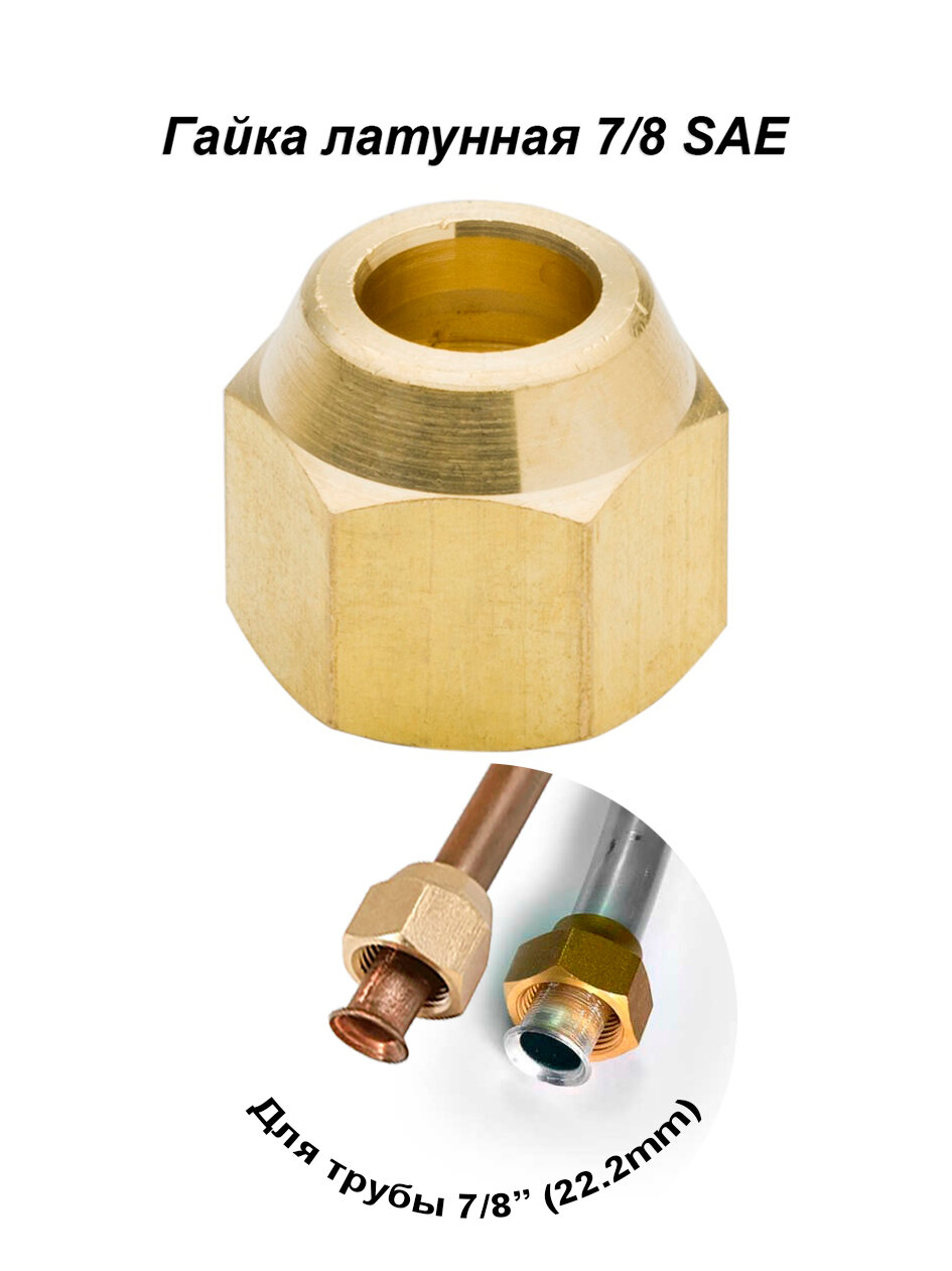 Гайка 7/8 SAE латунная для кондиционера под вальцовку, для медных труб 7/8"