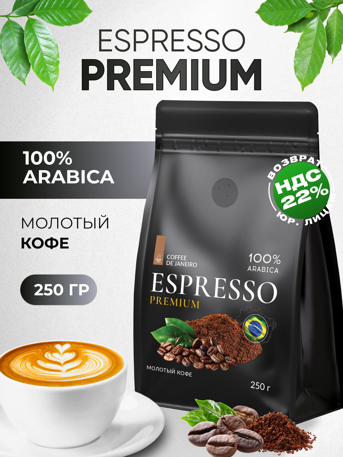 Кофе молотый DE JANEIRO Espresso Premium, бразильский, арабика 100%