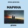 Марина [Аудиокнига]
