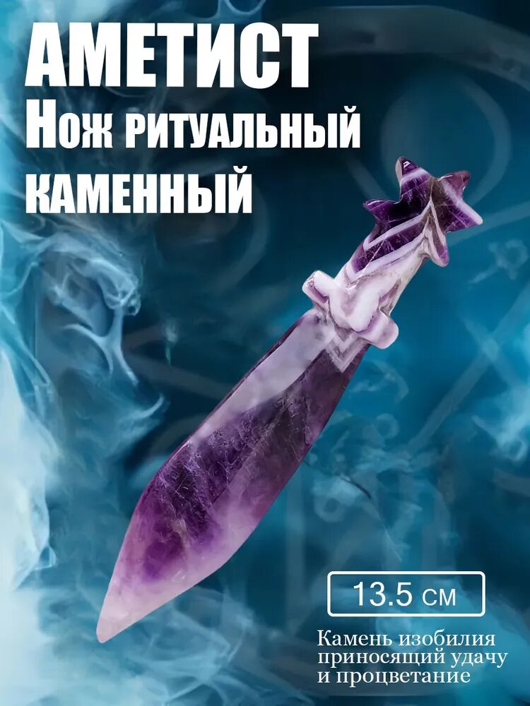 Аметистовый нож ритуальный каменный, длина 13.5 см, талисман изобилия и удачи