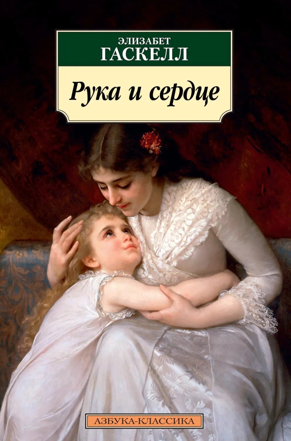 Рука и сердце [Цифровая книга]