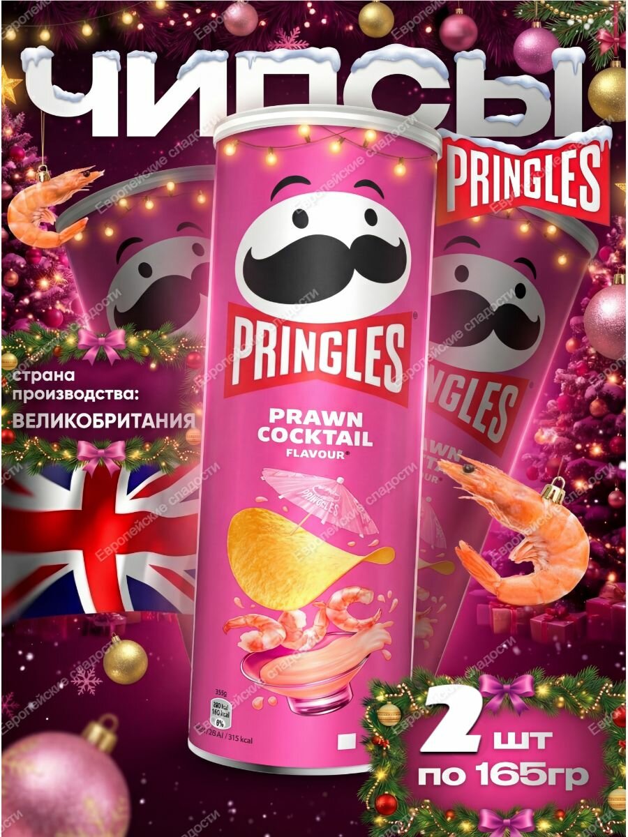 Pringles Prawn Cocktail Чипсы картофельные со вкусом коктейль из креветок, 165 гр - 2 шт