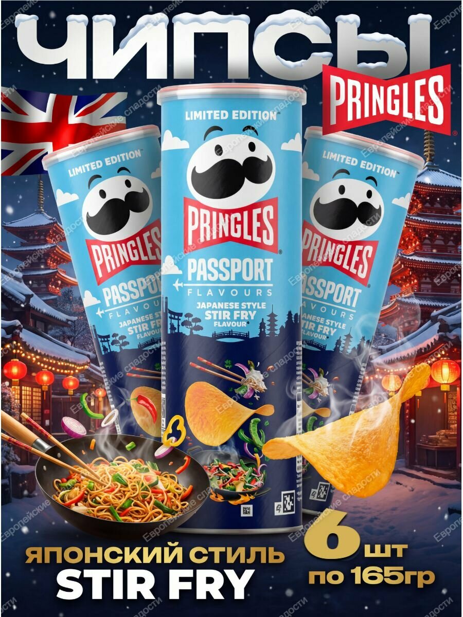 Pringles Japanese Style Stir Fry Чипсы картофельные со вкусом Жареное в Японском стиле, 165 г - 6 шт
