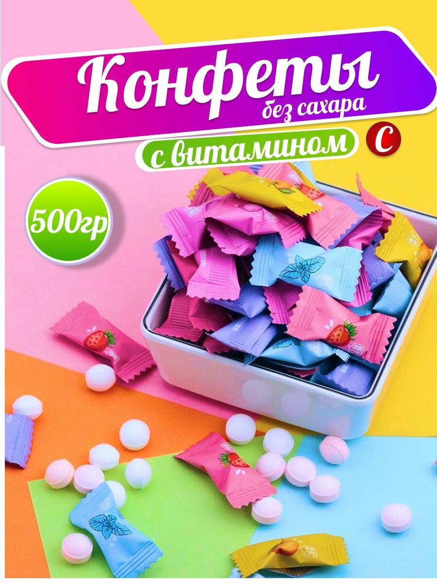Леденцы освежающие без сахара 500гр