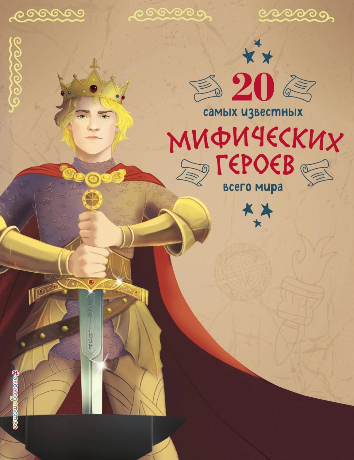 20 самых известных мифических героев всего мира [Цифровая книга]