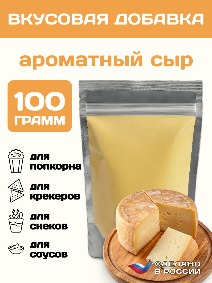 Вкусовая добавка со вкусом "Ароматный сыр" для сухарей, попкорна и закусок, 100 грамм