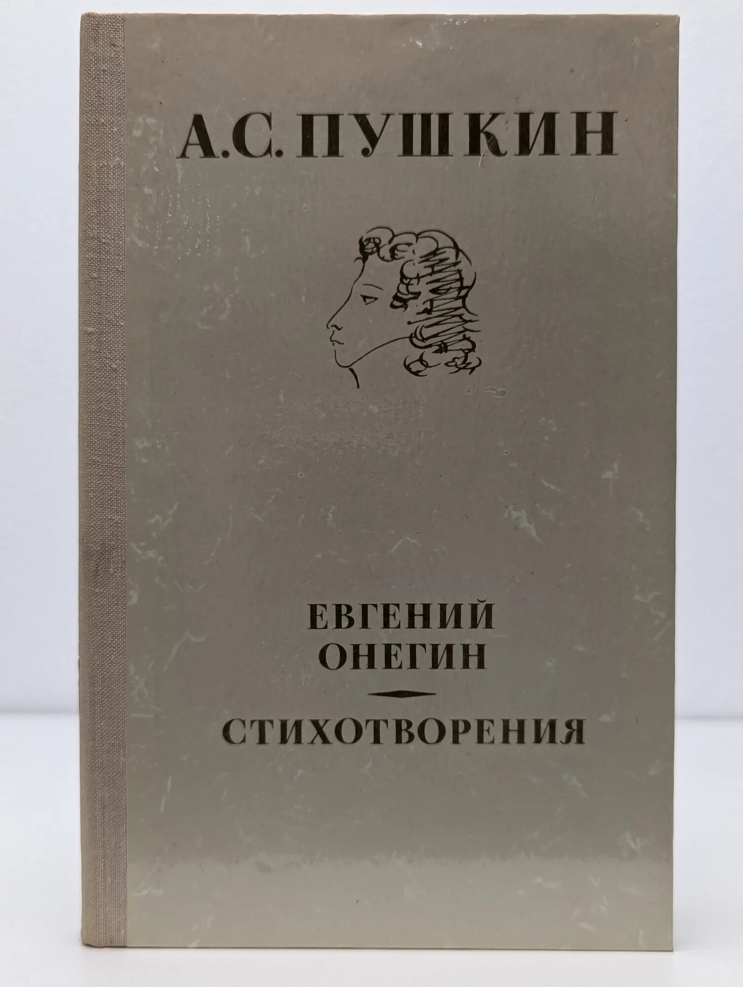 Евгений Онегин. Стихотворения Пушкин Александр Сергеевич 1978