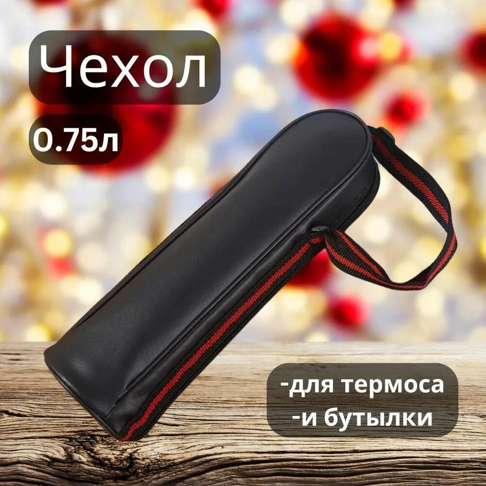 Универсальный чехол для термоса и бутылки 0.75 л с регулируемым ремешком, защита от ударов и удобная переноска для активного отдыха, походов и путешествий