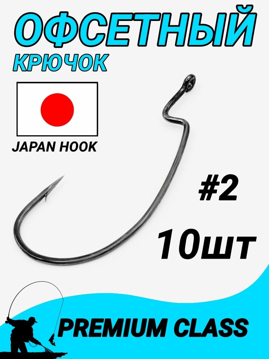 Крючок офсетный, #2, 10 шт, крючки офсетные для рыбалки Япония.