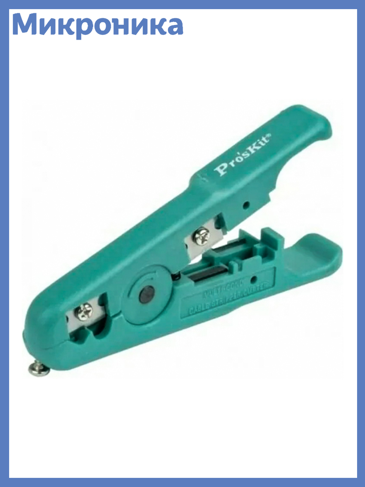 Стриппер для снятия изоляции ProsKit 6PK-501, для UTP/STP проводов и многожильных кабелей диаметр 3,2-9 мм