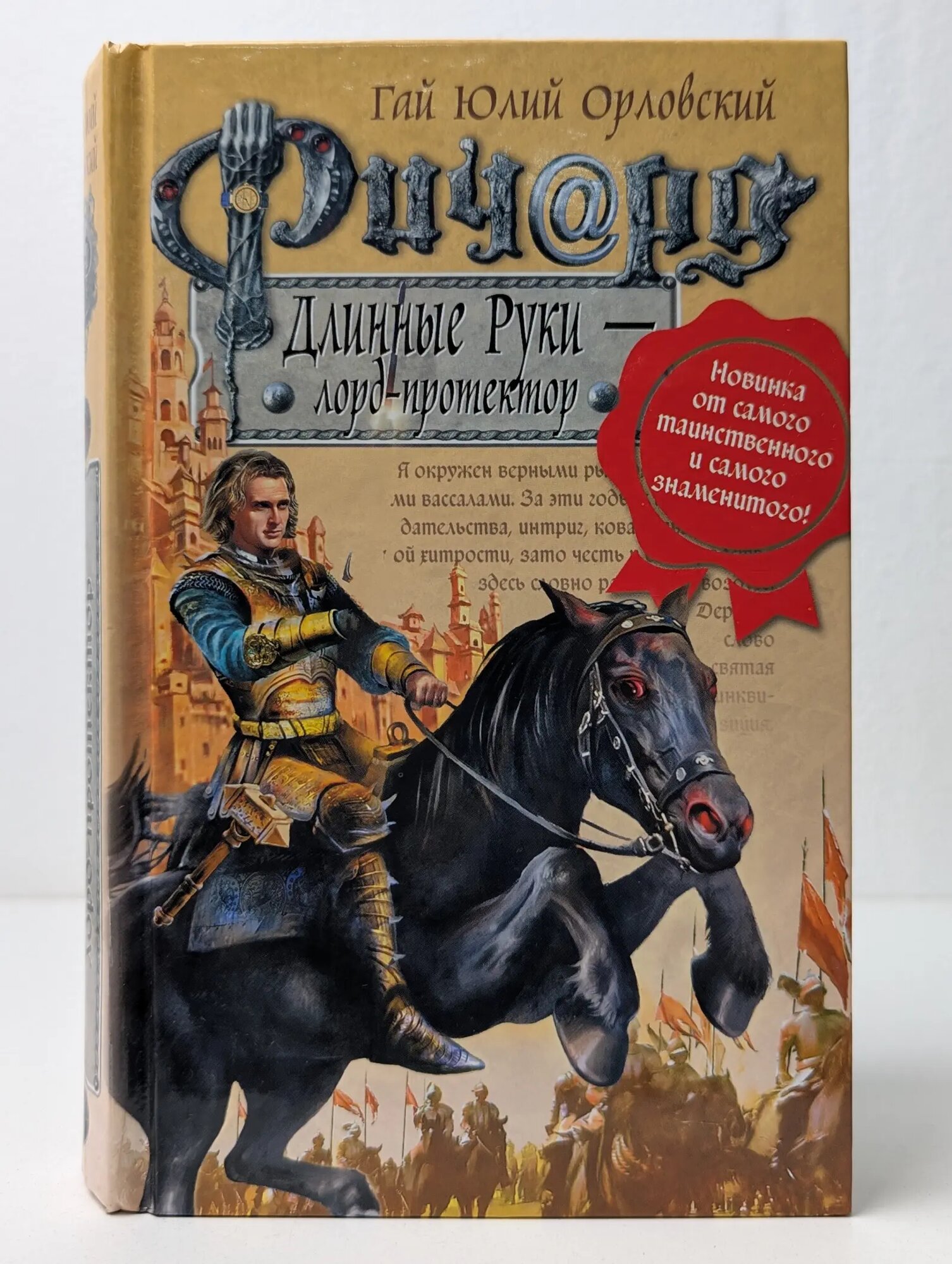 Ричард Длинные Руки - лорд-протектор Орловский Гай Юлий 2008