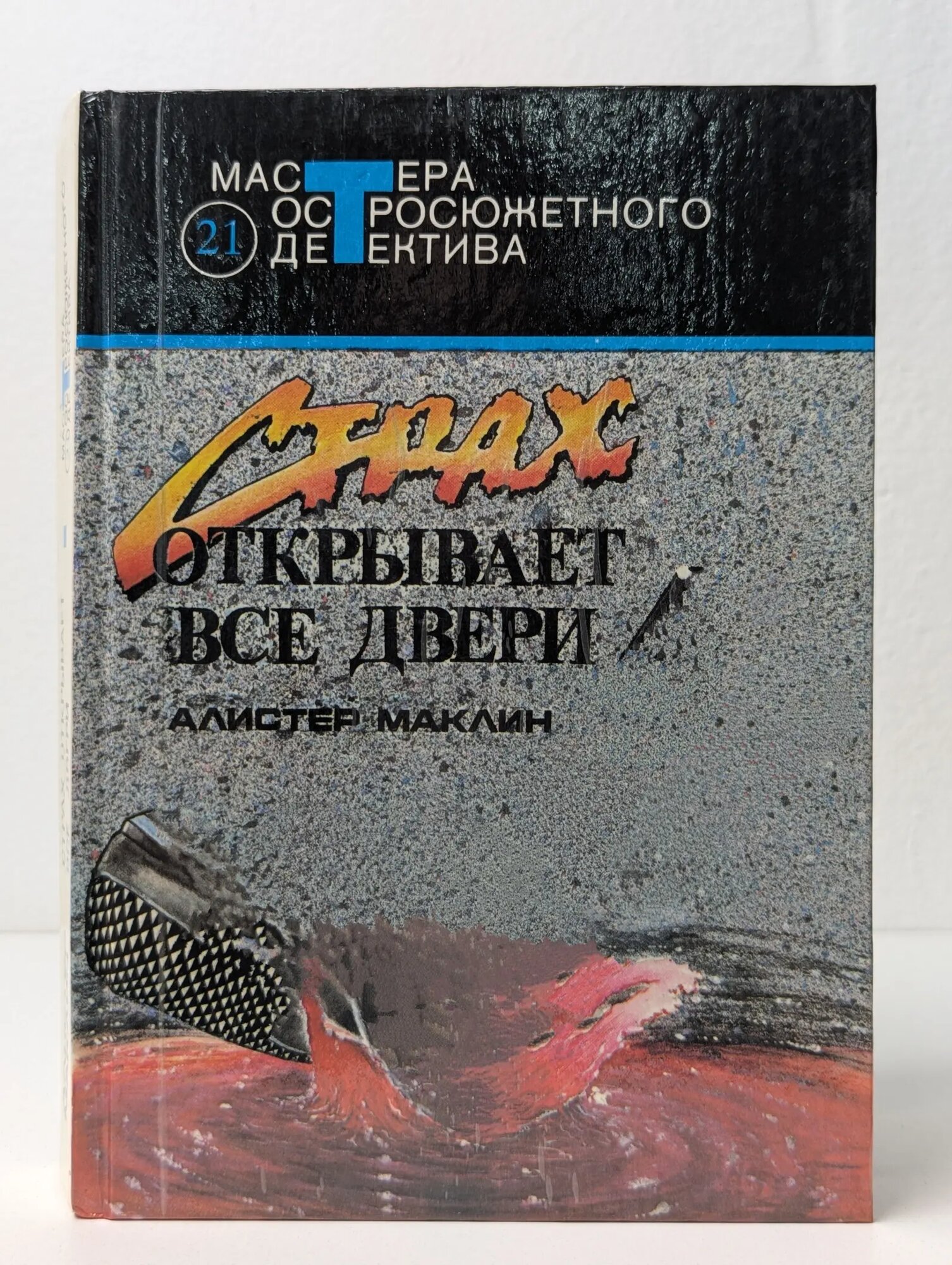 Страх открывает все двери. Выпуск № 21 Маклин Алистер 1993