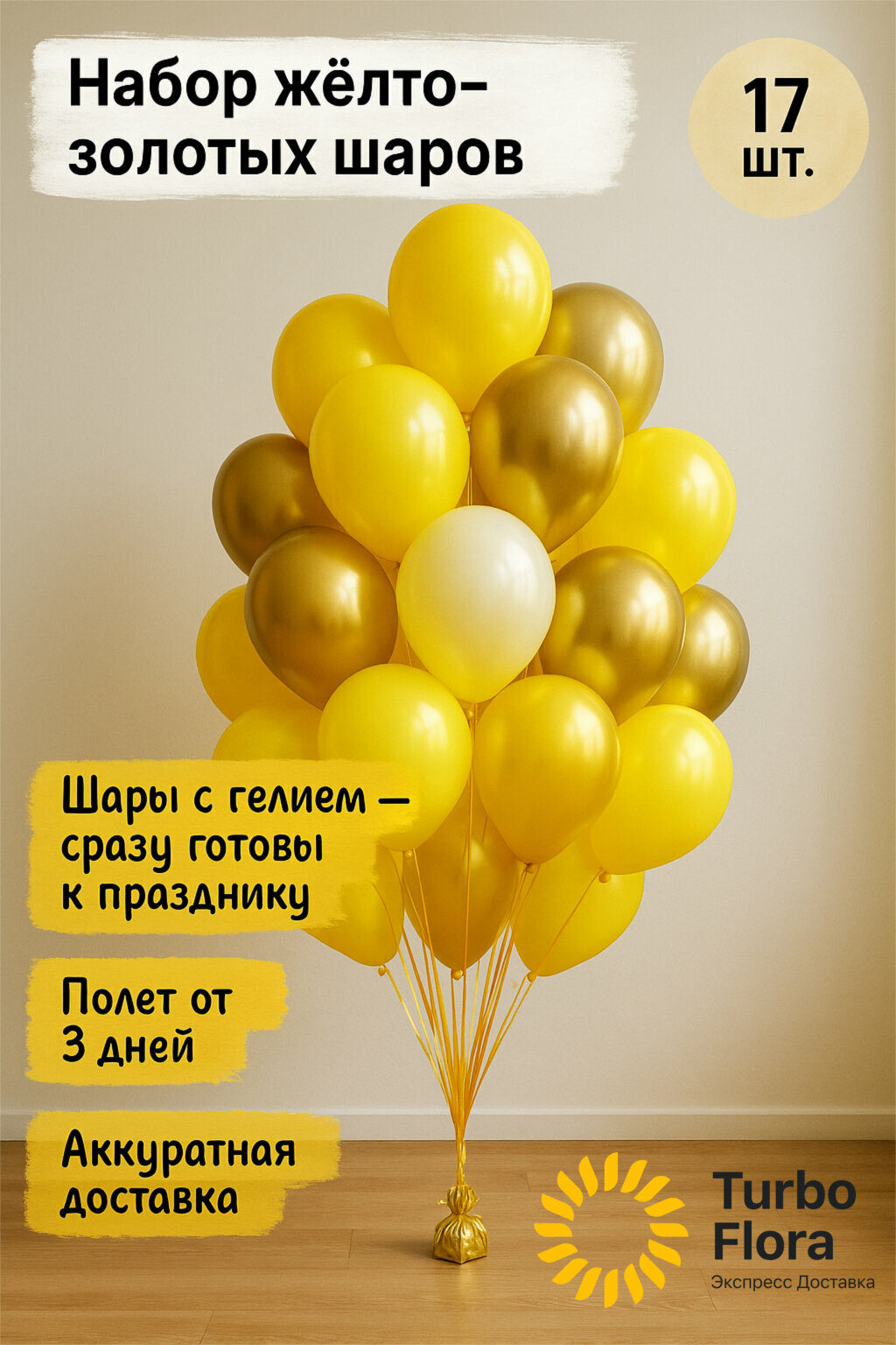 Латексные шары 12” в виде фонтана, с гелием - сразу готовы к празднику, жёлто-золотые 17 штук