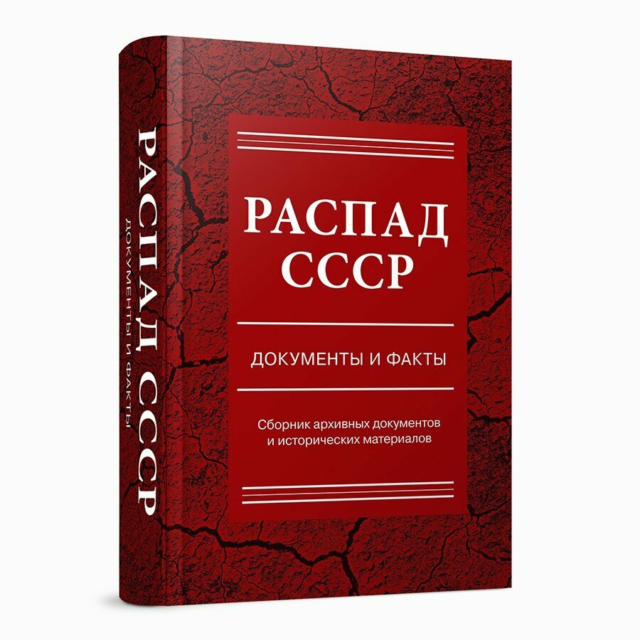 Распад СССР: документы и факты: Сборник документов и исторических материалов