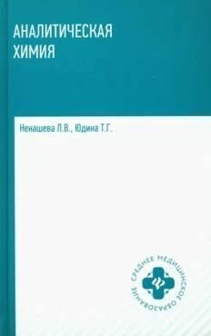 Аналитическая химия: учебник