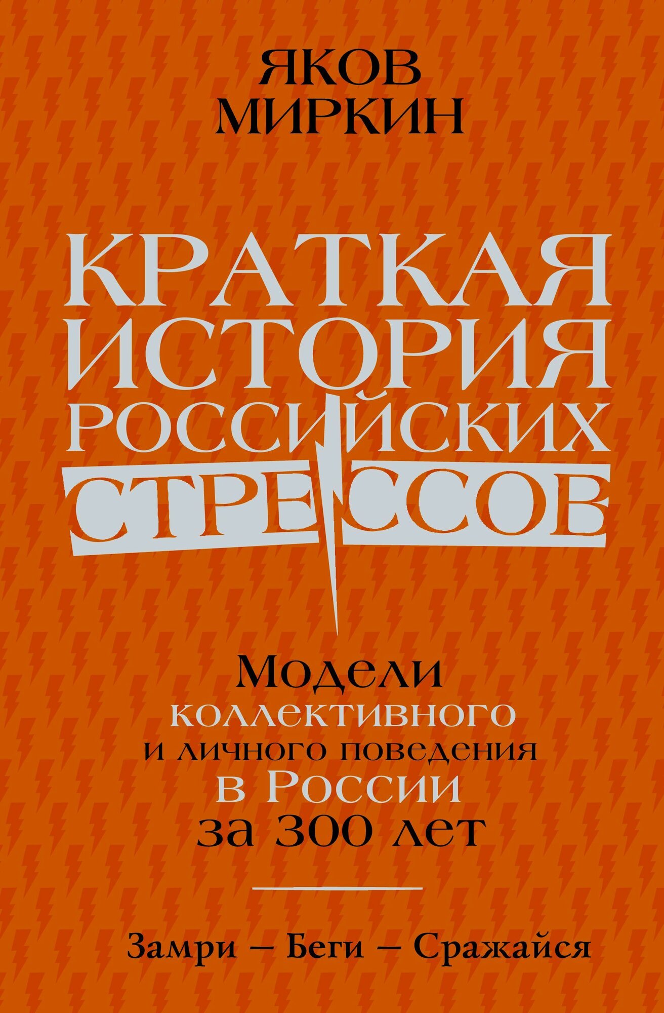 Книга "Краткая история российских стрессов"