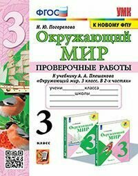 Книга "УМКн. Проверочные работы ПО предм. ОКР. МИР 3 класс. Плешаков. ФГОС"
