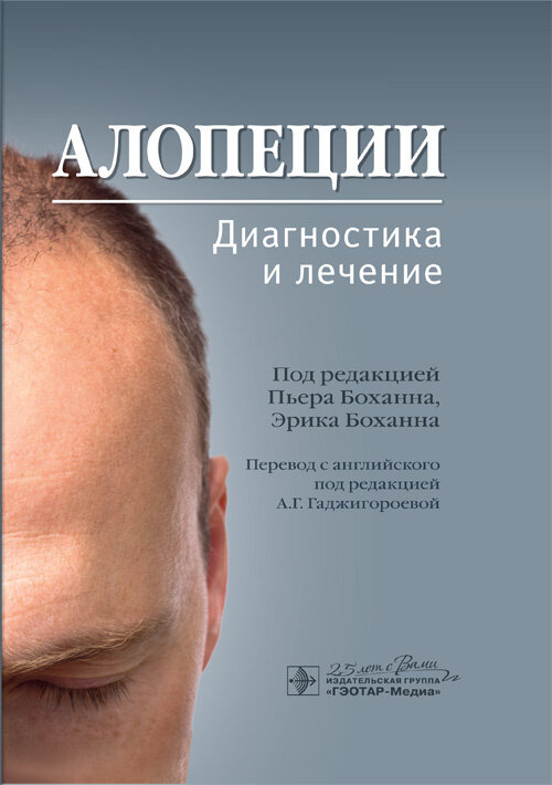 Алопеции. Диагностика и лечение / под редакцией П. Боханна, Э. Боханна