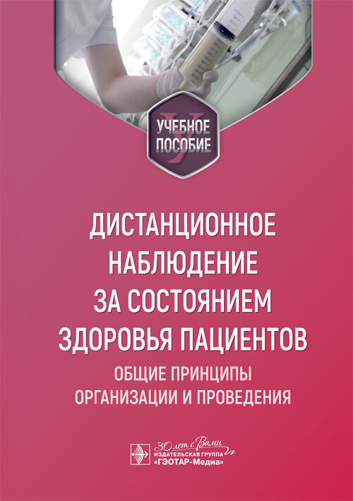 Дистанционное наблюдение за состоянием здоровья пациентов: общие принципы организации и проведения :